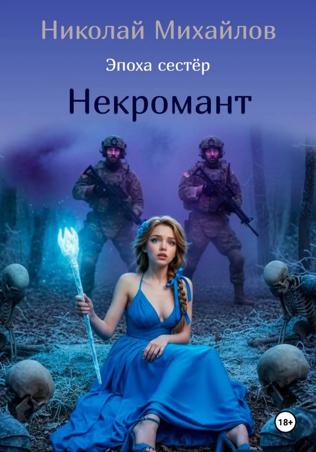 Некромант [Цифровая книга]