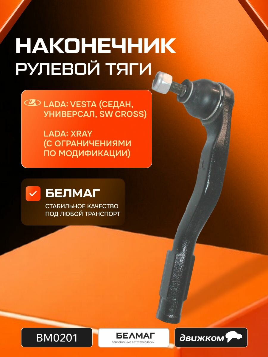 Наконечник тяги рулевой трапеции наружный левый для ВАЗ LADA Vesta в сборе / БелМаг / BM.0201