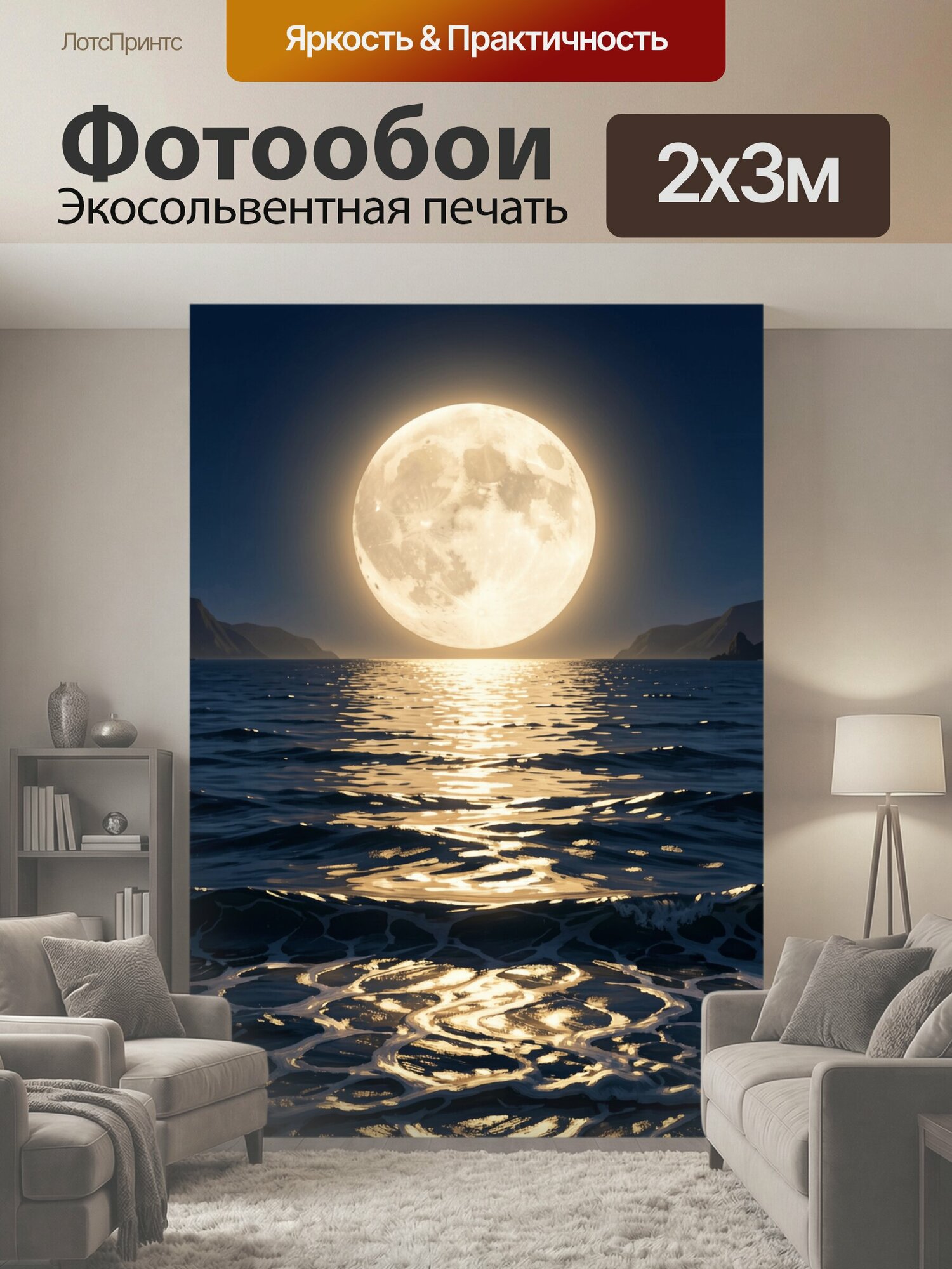 Фотообои "Луна над ночным морем. Фантазийный ночной морской пейзаж с огромным светящимся диском в небе, отражением на воде и темными скалами." 200x300 см. экосольвентная печать