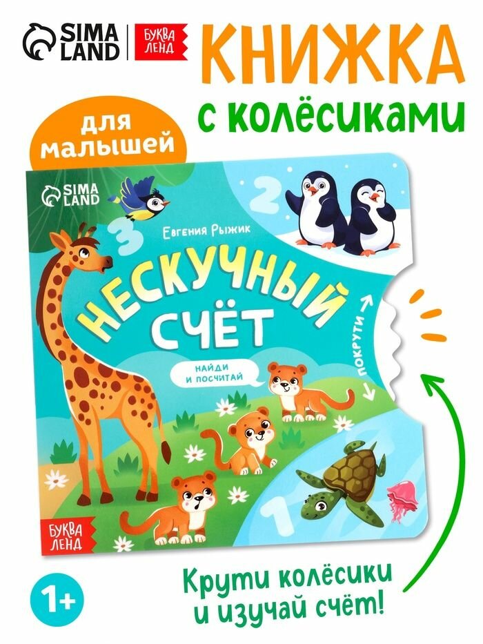 Книга детская Буква-ленд картонная с колёсиком "Нескучный счёт", 12 стр