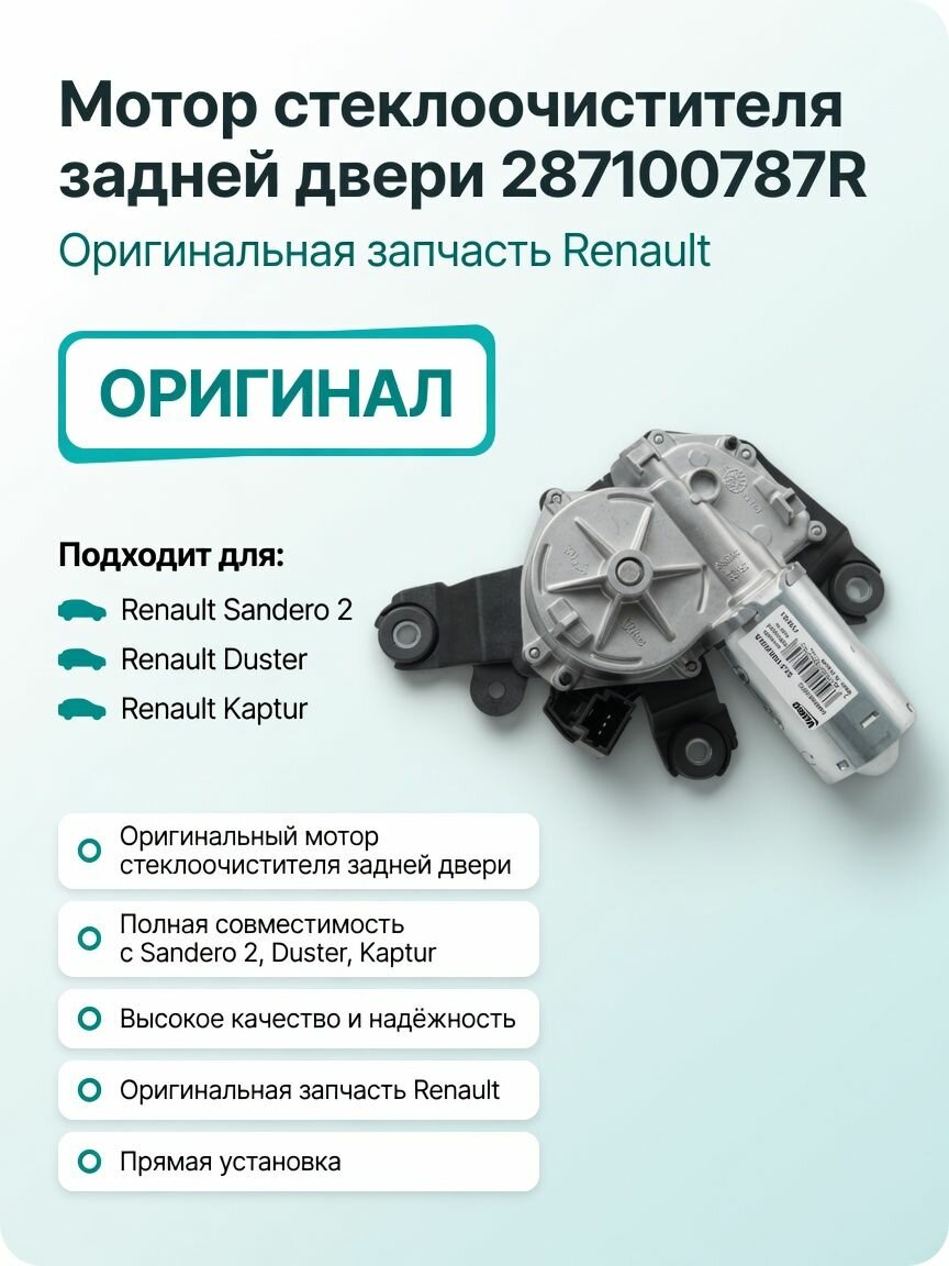 Мотор стеклоочистителя задней двери 287100787R оригинал для Sandero 2 Duster Kaptur