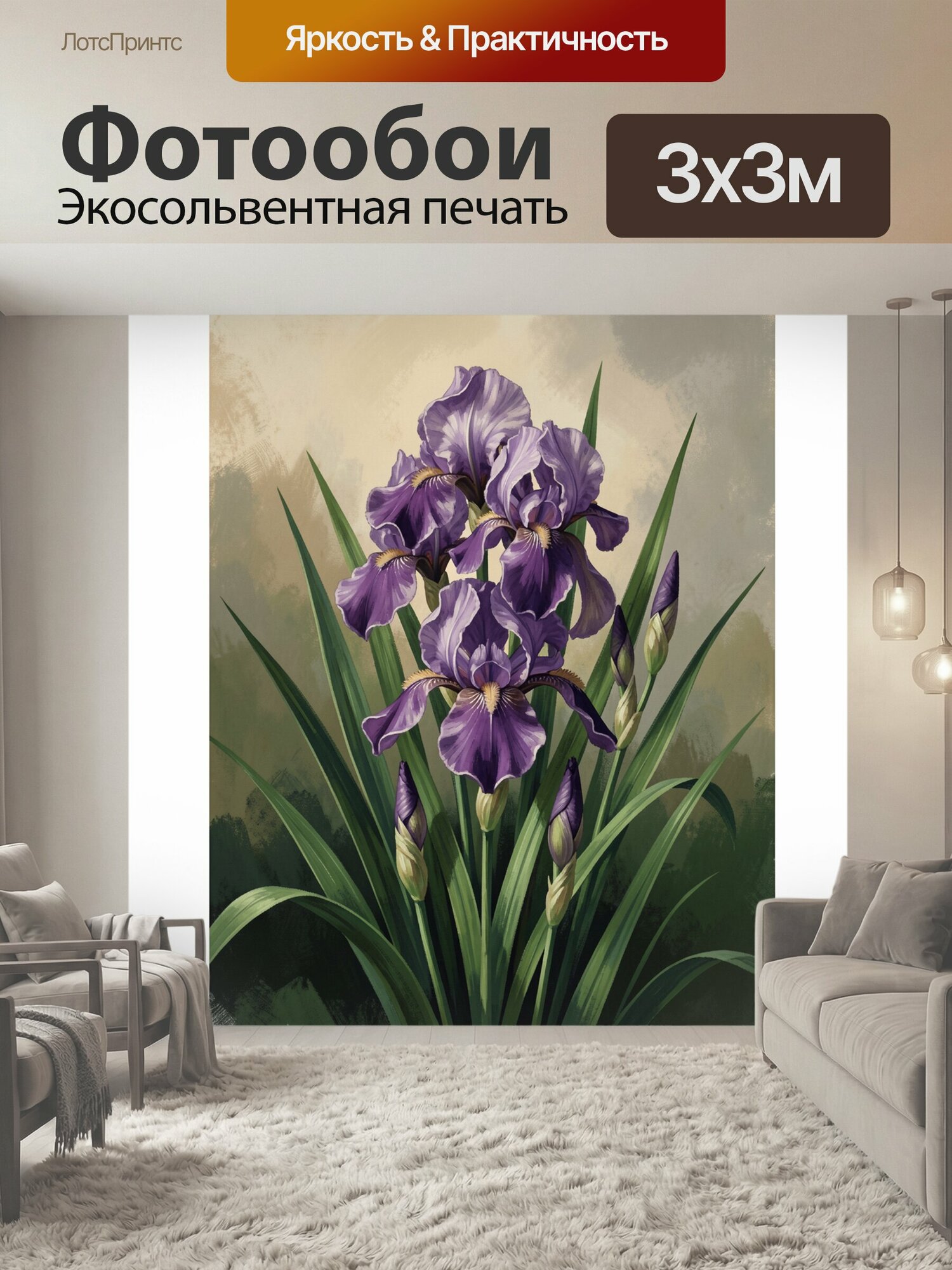 Фотообои "Фиолетовые ирисы в бутонах. Нежная ботаническая композиция с распустившимися и закрытыми ирисами, длинными зелёными листьями и." 300x300 см. экосольвентная печать