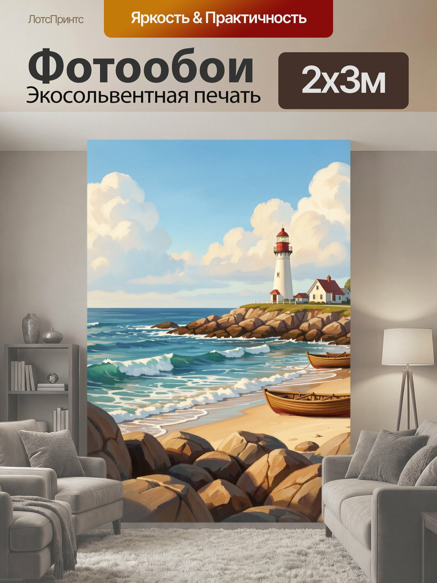 Фотообои "Морской маяк и лодки у берега. Живописный морской берег с белоснежной башней на скале, уютными домиками и деревянными шлюпками на." 200x300 см. экосольвентная печать
