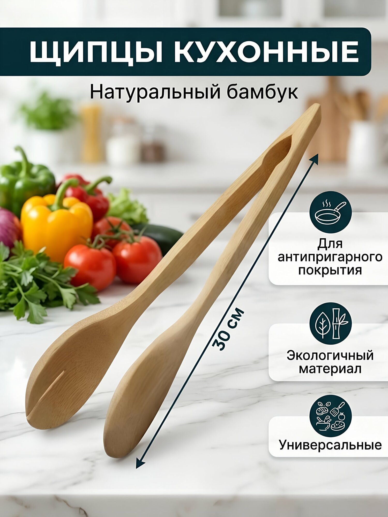 Щипцы кухонные бамбук Катунь КТ-ЩК-02, универсальные, для антипригарной посуды