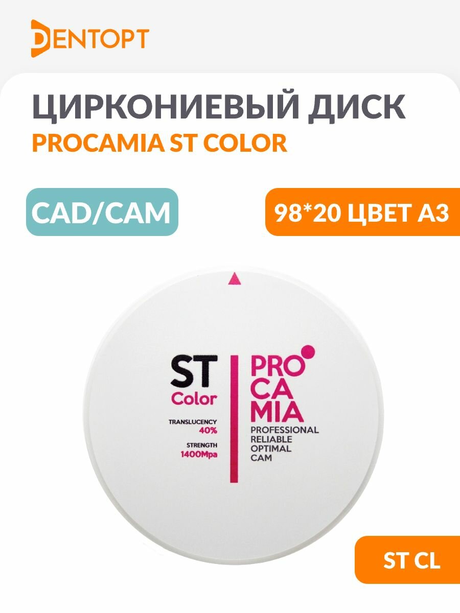 Циркониевый диск стоматологический CAD/CAM Procamia 98*20 ST Color цвет A3