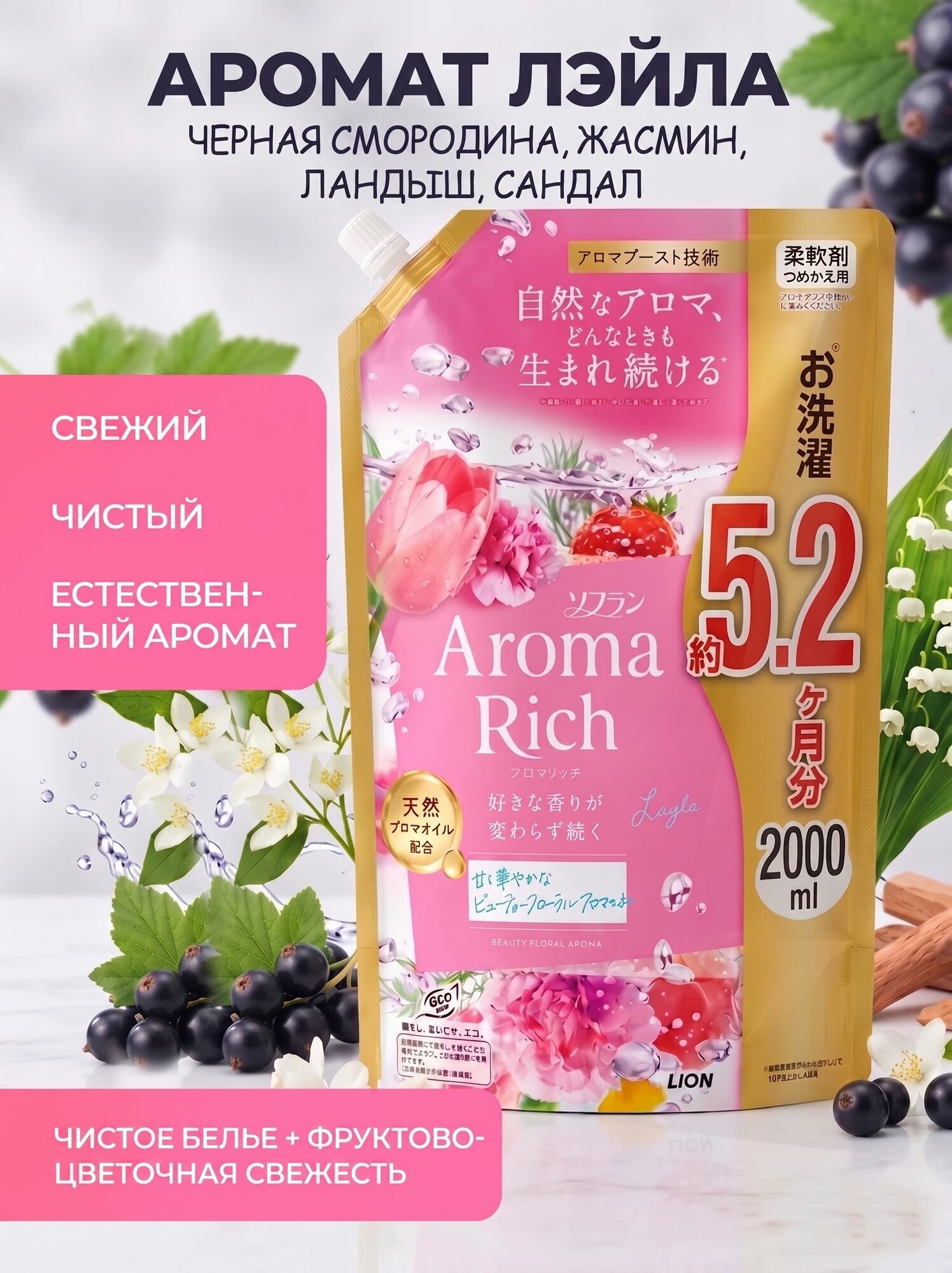 LION Aroma Rich Layla 2000ml - Японский парфюмированный кондиционер для белья концентрированный с натуральными арома маслами японский концентрированный кондиционер