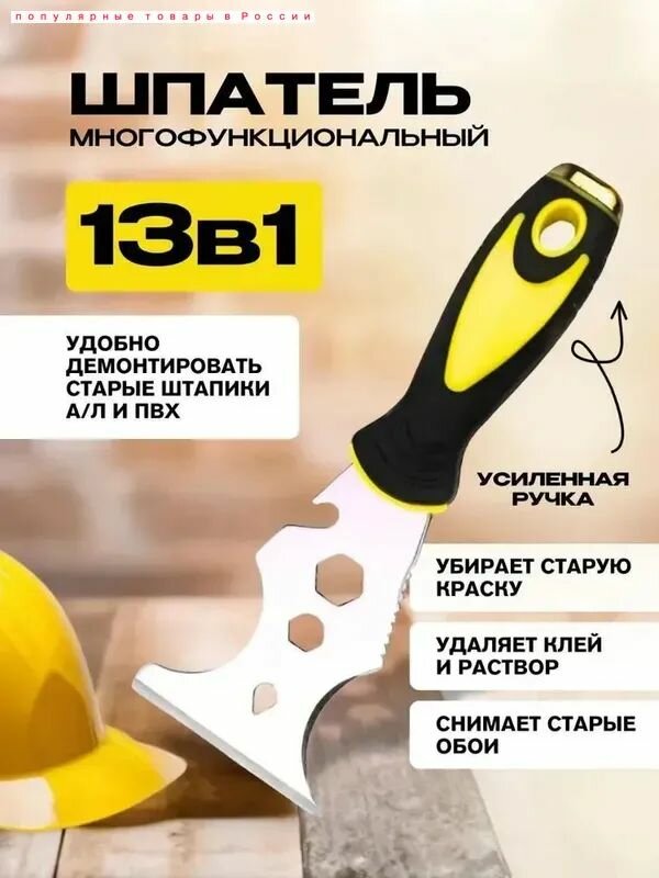 Шпатель - скребок многофункциональный ударный с нескользящей ручкой, 13-в-1 / шпатель строительный / скребок для удаления краски
