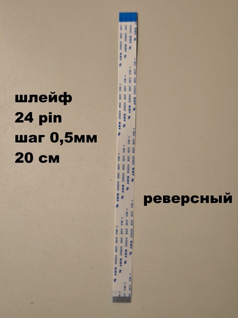 Шлейф 24pin 0,5мм 20см реверсный