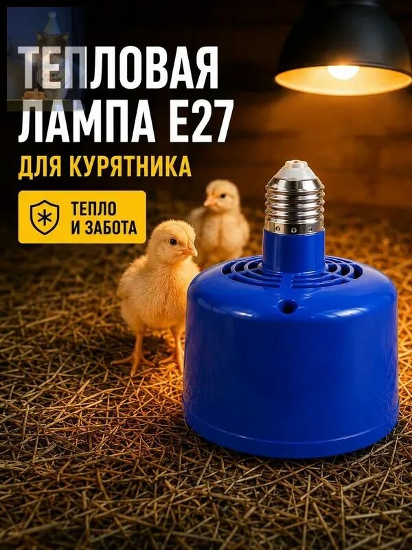 Синяя тепловая лампа E27