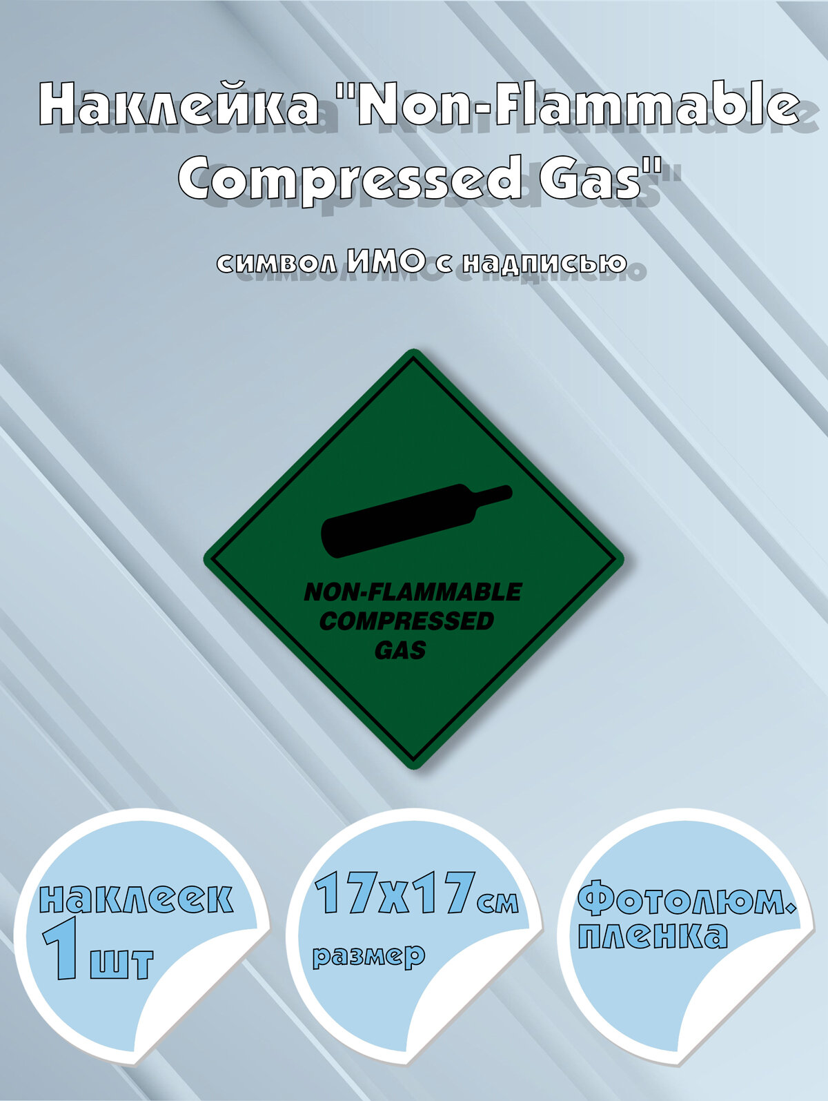Наклейка "Non-Flammable Compressed Gas" с надписью, символ ИМО на самоклеящейся фотолюминесцентной пленке,17х17 см