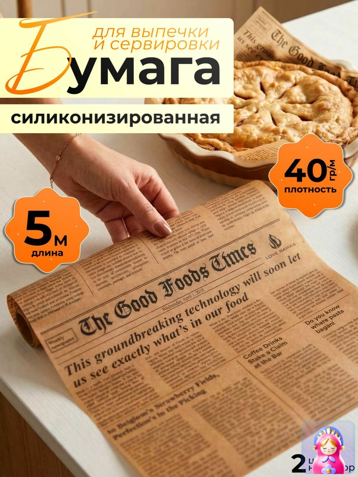Бумага пищевая, 5м х 30 см, 1 шт