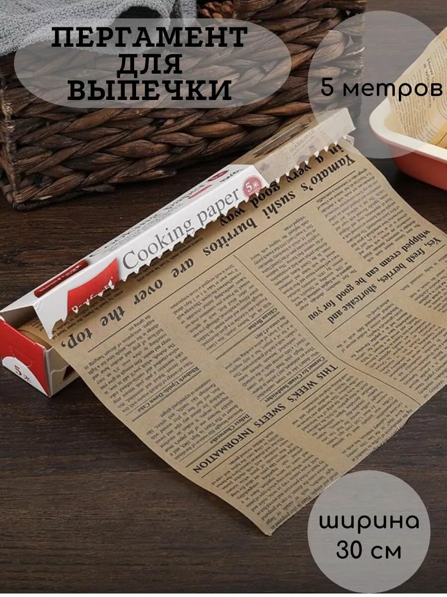 Бумага пищевая, 5м х 30 см, 1 шт
