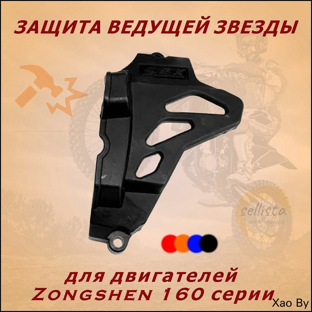 Защитная крышка ведущей звезды - цвет черный - для моторов Zongshen серии ZS160-169 FMM/FML/FM/MM, 4 цвета, прочный термостойкий пластик, тюнинг эндуро, крышка левого картера
