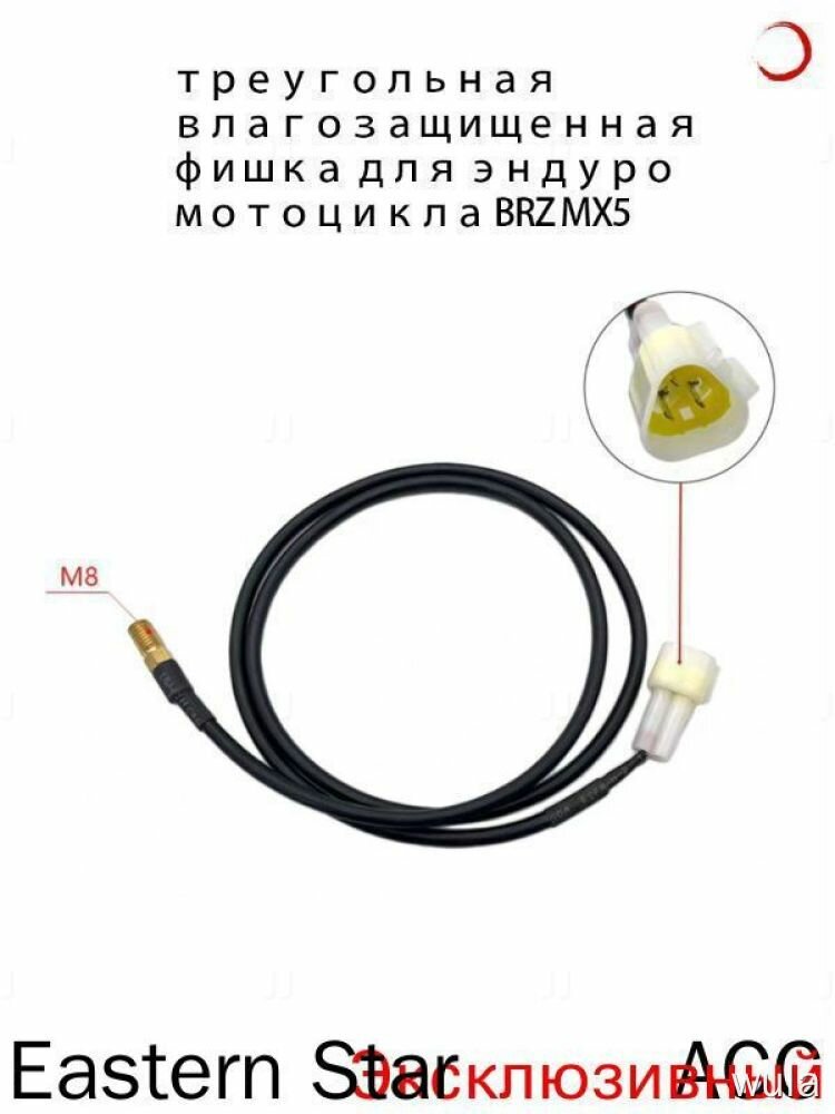 Датчик скорости М8х1.25 треугольная влагозащищенная фишка для эндуро мотоцикла BRZ MX5