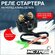 Реле стартера для мопеда Альфа Дельта