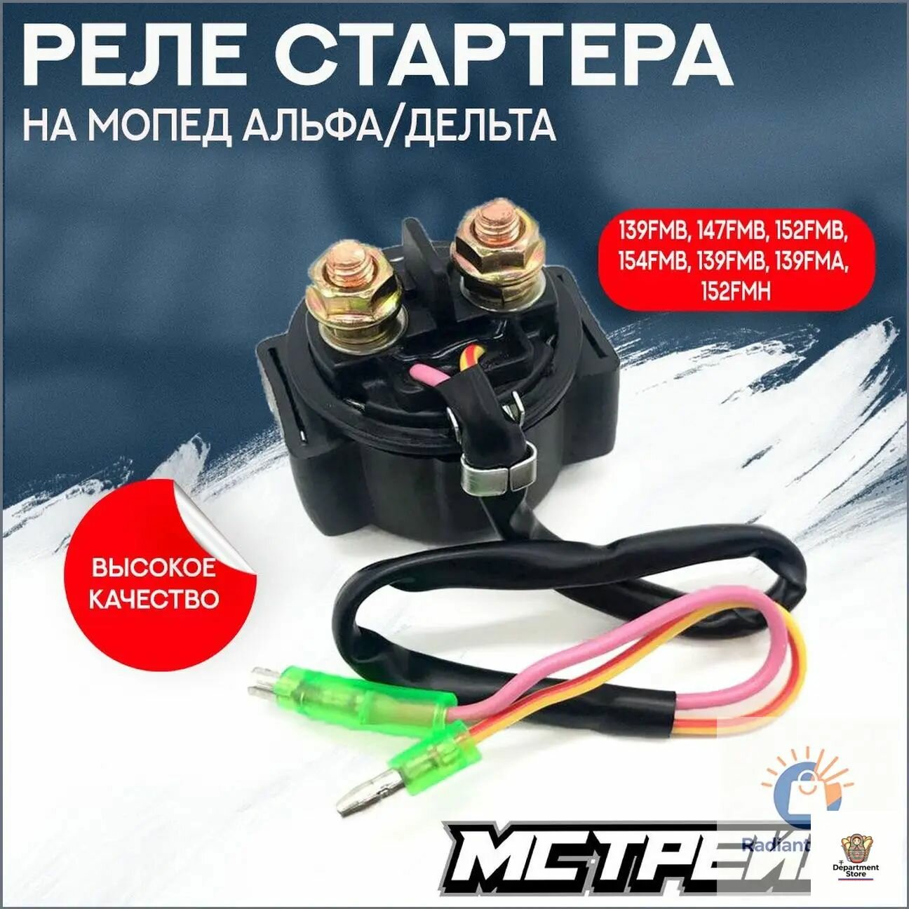 Реле стартера для мопеда Альфа Дельта
