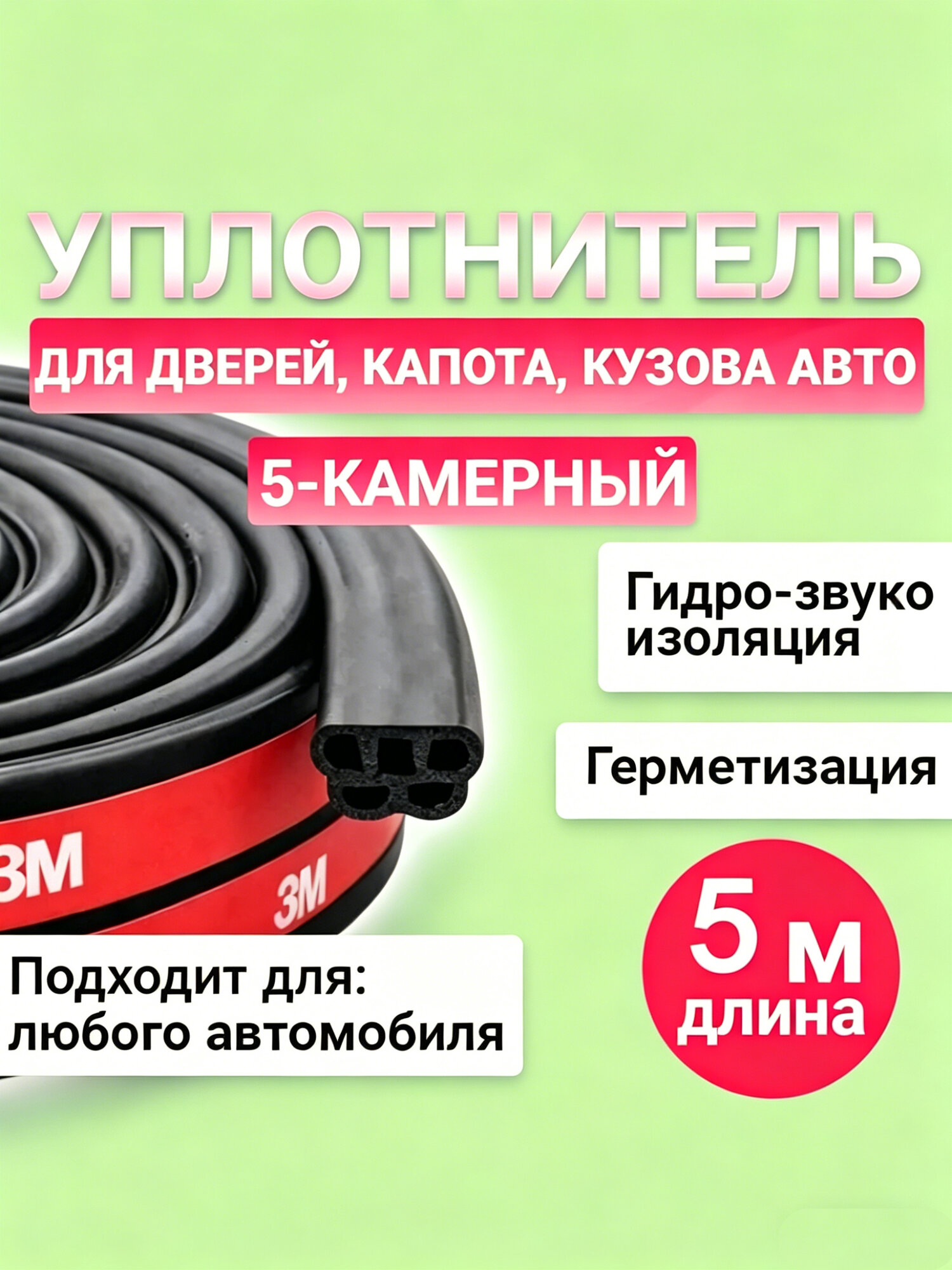Уплотнитель автомобильный арт. DHX51-2JT1-XJX5K-5M Уплотнитель двери автомобиля 5м капота, багажника самоклеющийся 5-камерный.