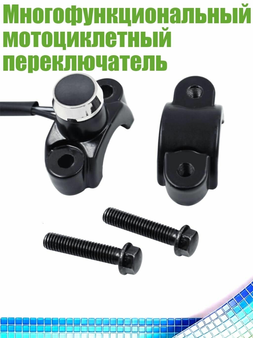 Многофункциональный мотоциклетный переключатель