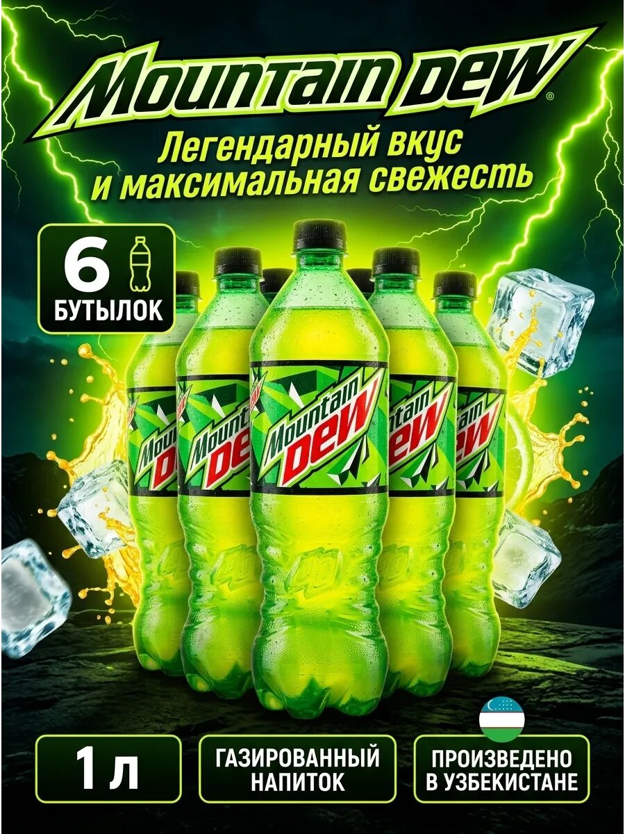 Напиток газированный Mountain Dew 1л * 6 шт