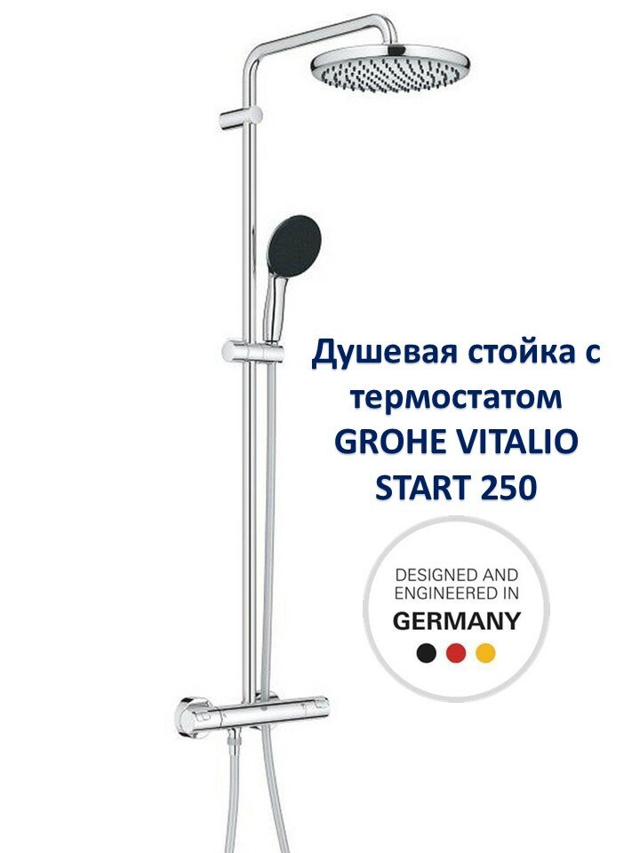 Душевая система с термостатом GROHE Vitalio Start 250, хром/чёрный 26677001