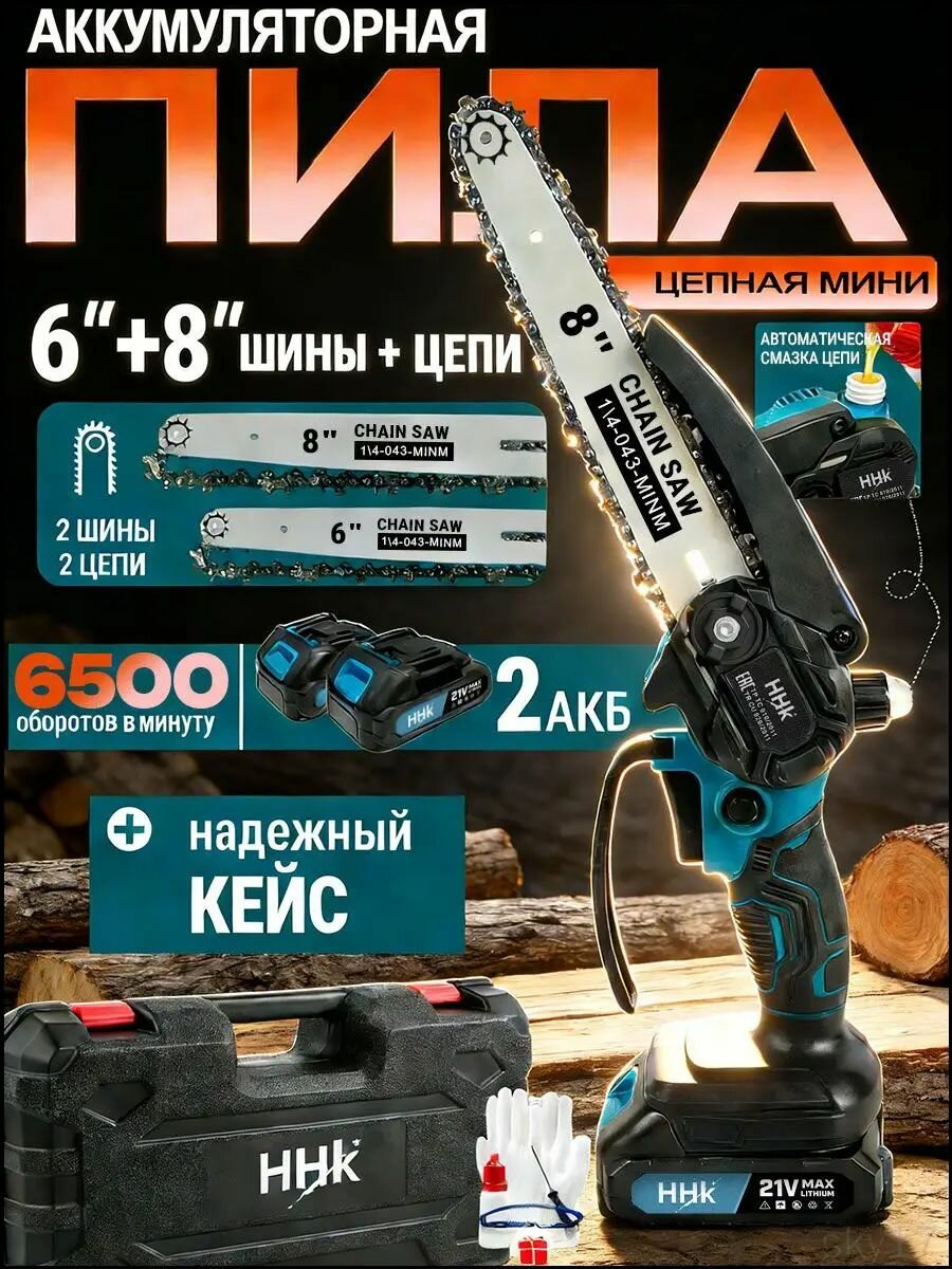 Пила аккумуляторная цепная садовая мини/электропила 6 + 8 дюймов,2 цепи,2 батареи