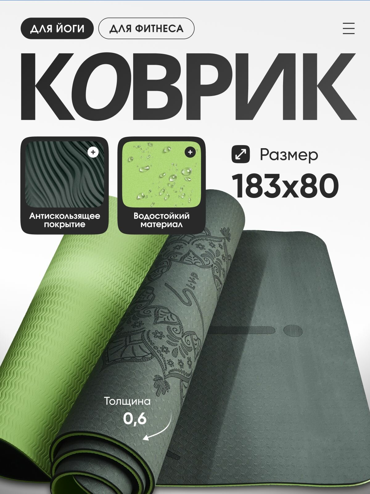 Коврик для йоги и фитнеса широкий, нескользящий с разметкой LVP