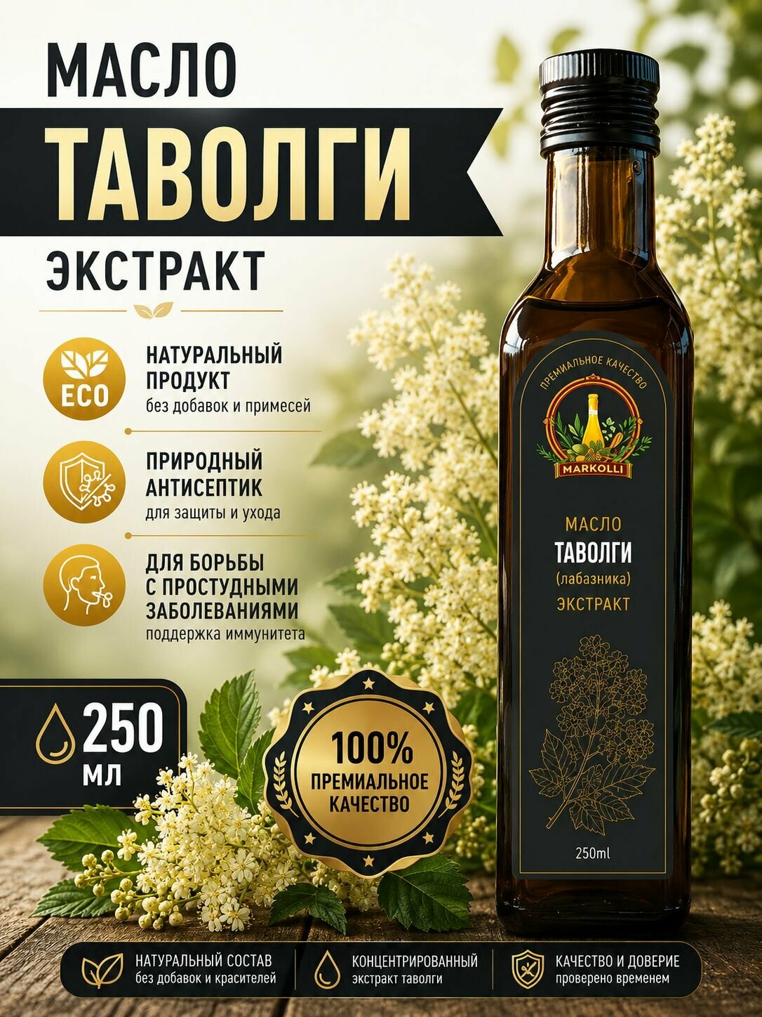 Масло таволги (Лабазника) нерафинированное 250 мл