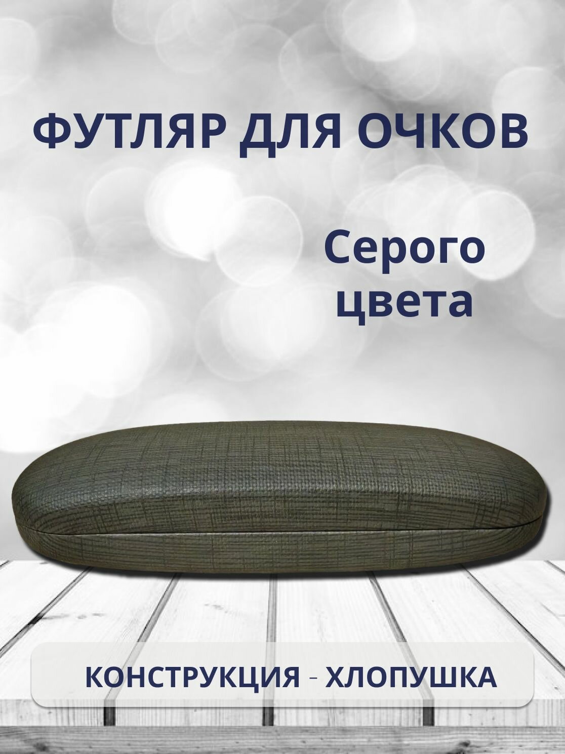 Футляр для очков