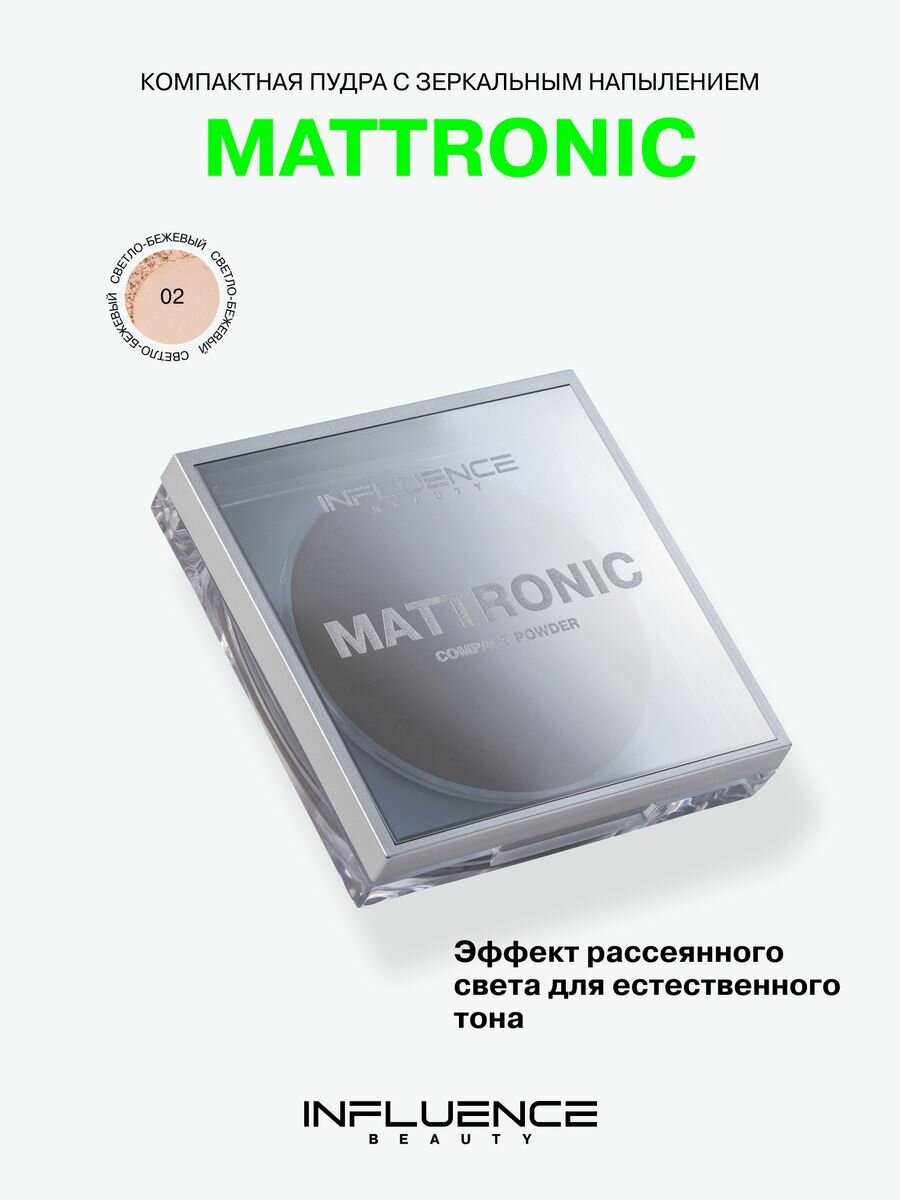 Пудра компактная INFLUENCE BEAUTY Mattronic, тон 02, светло-бежевый