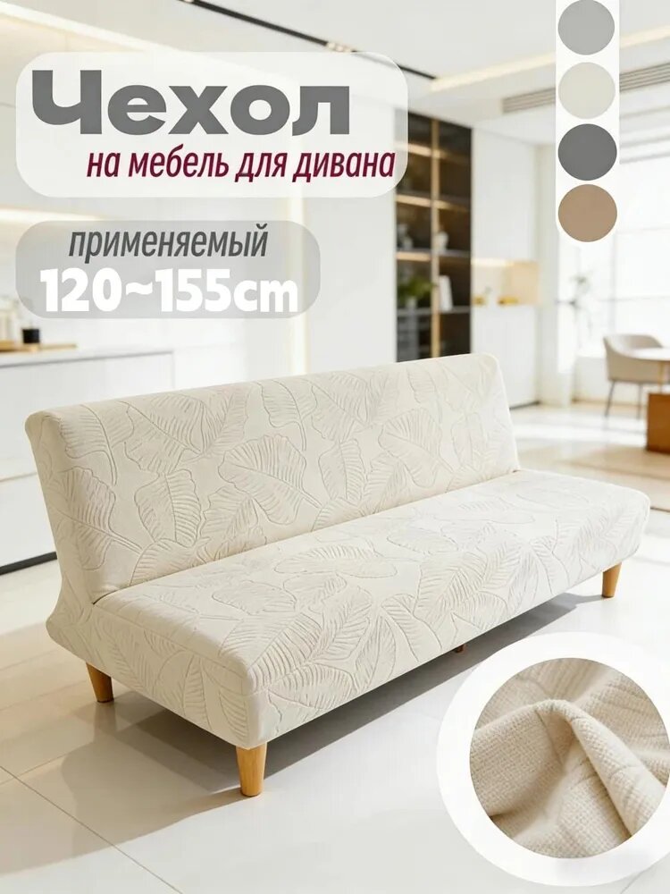 Чехол для мебели Диван, Велюр искусственный, Размер XL, белый