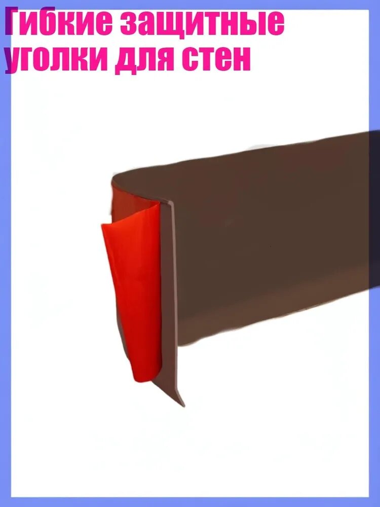 Гибкие защитные уголки для стен, Темно - коричневый - 10cm