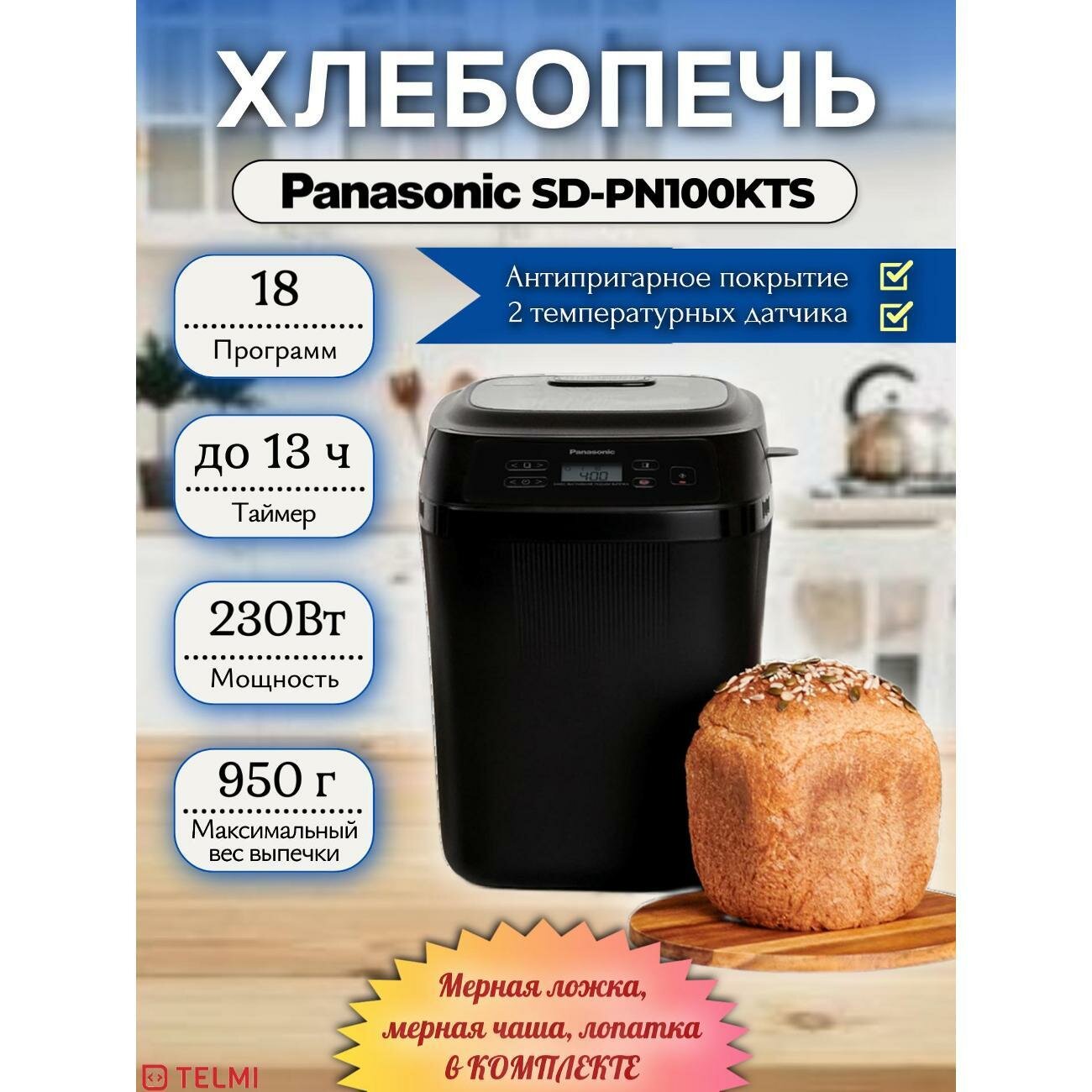 Хлебопечь Panasonic Хлебопечь Panasonic SD-PN100KTS