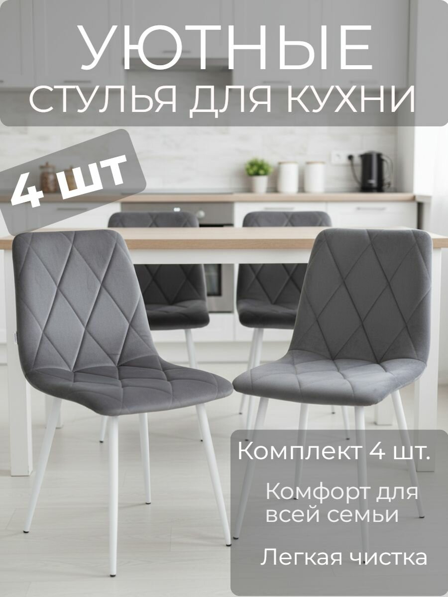Стулья для кухни мягкие 4 шт, обеденные, велюр