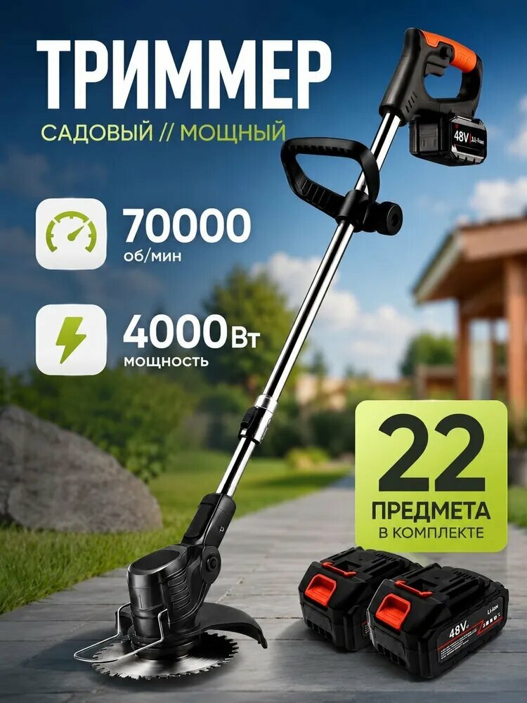 Триммер аккумуляторный садовый 48V, 22 предмета