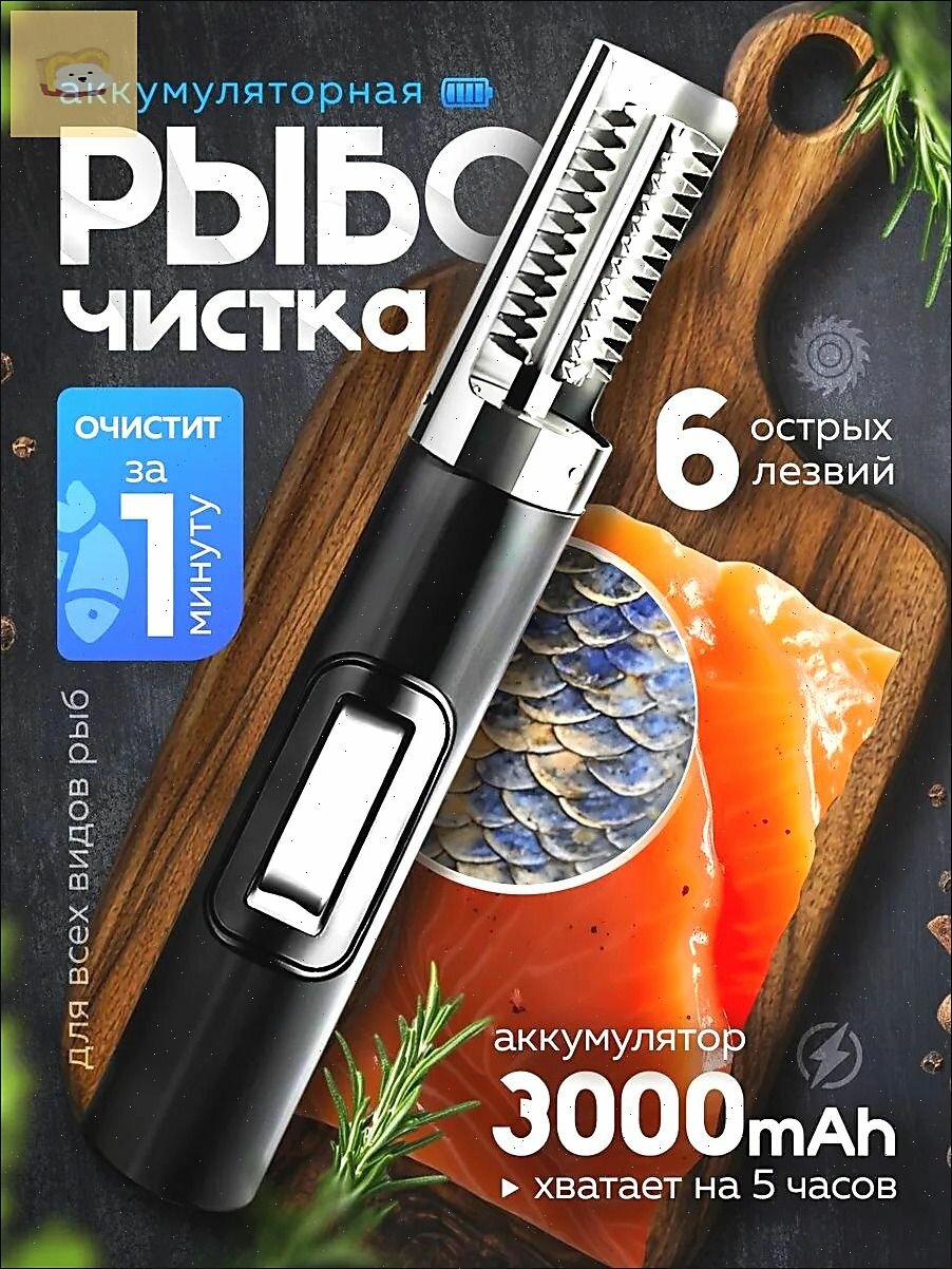 Беспроводная электрическая рыбочистка аккумуляторная / скребок для чешуи для чистки рыбы