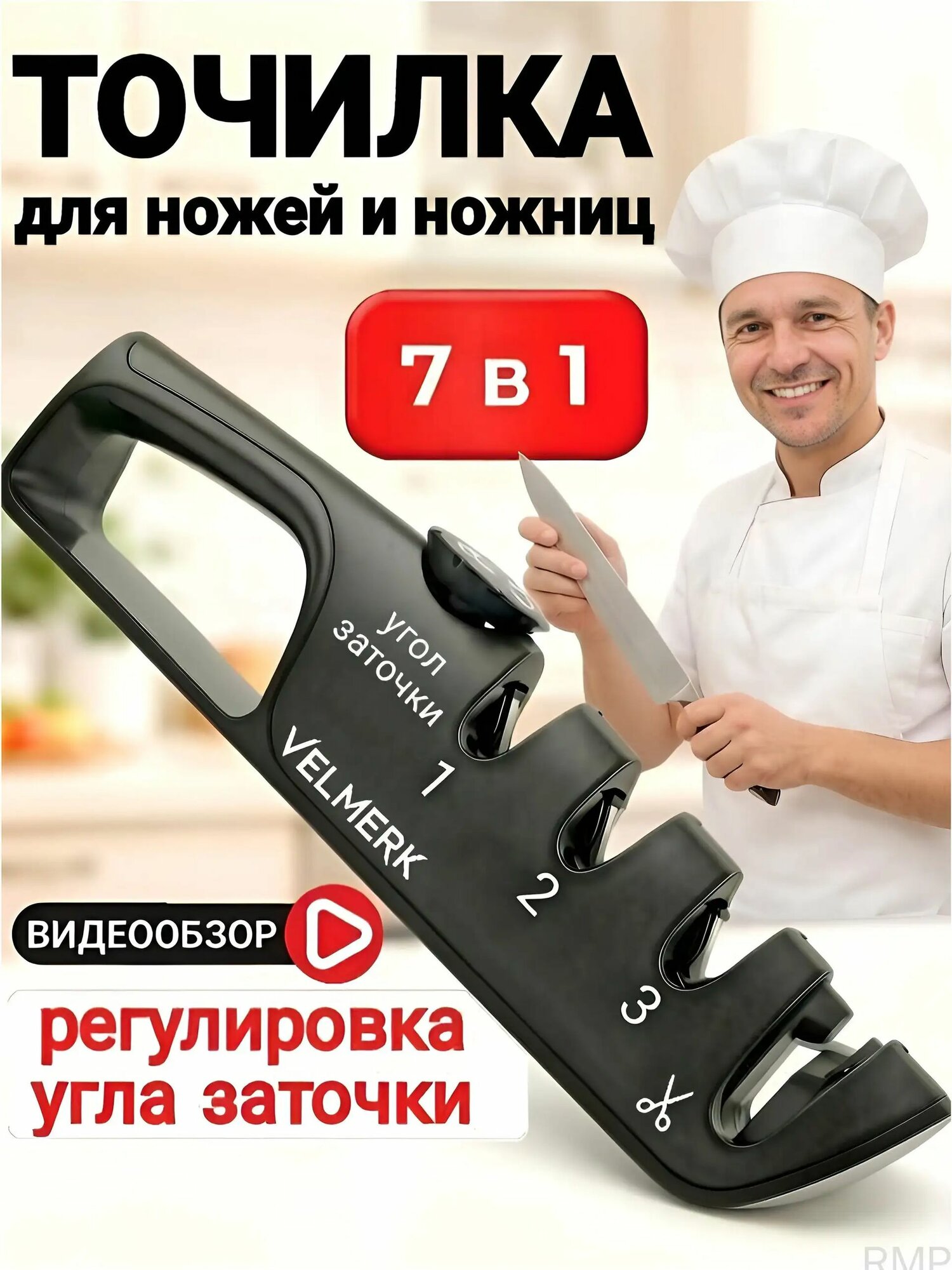 VELMERK Точилка для ножей, ножниц, 18 см, 1 предм.