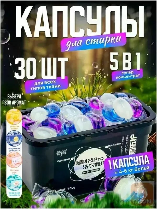 Антибактериальные капсулы 3в1 с кондиционером, премиум комплект для стирки в количестве 30 штук