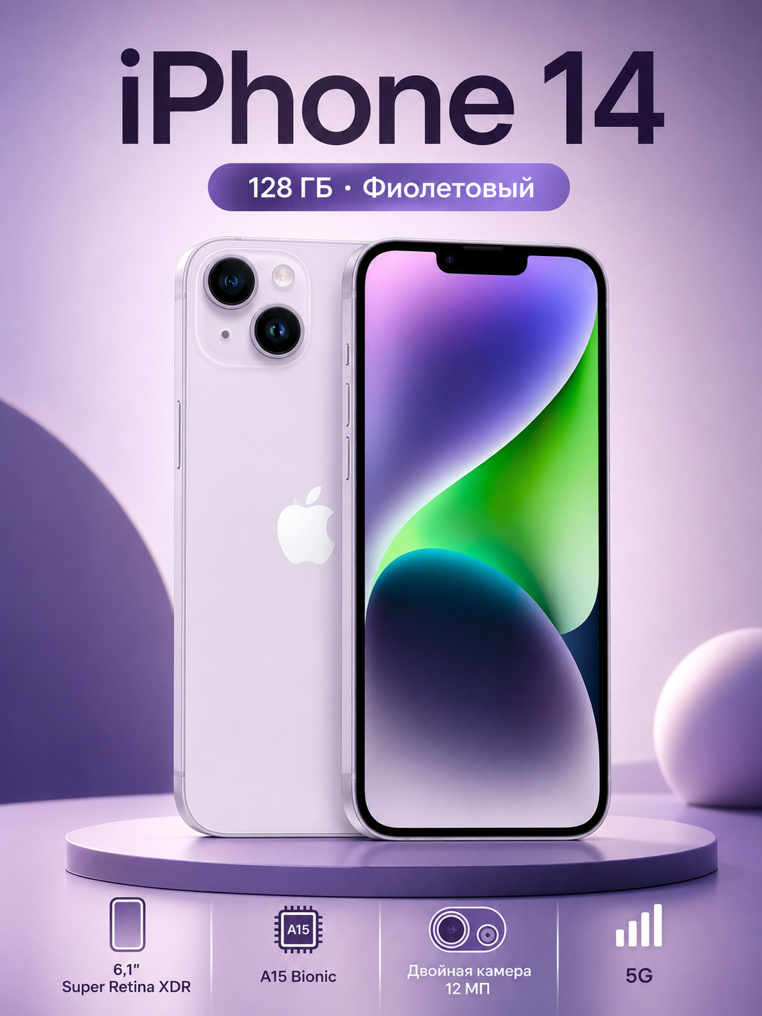 Смартфон Apple iPhone 14 128 Gb, Purple (nano-SIM + eSIM), фиолетовый，Пурпурный，6.1",