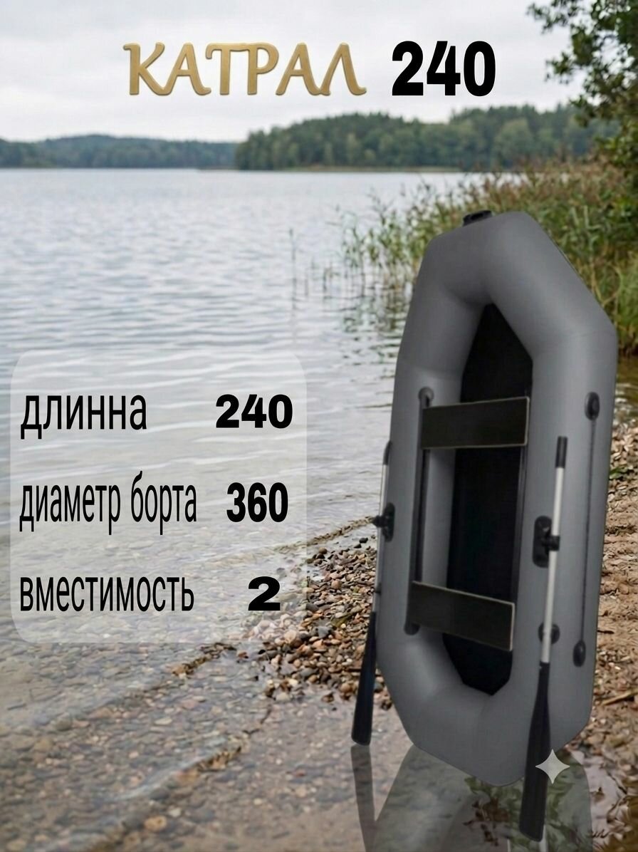 Лодка ПВХ Катрал 240 надувная для охоты и рыбалки