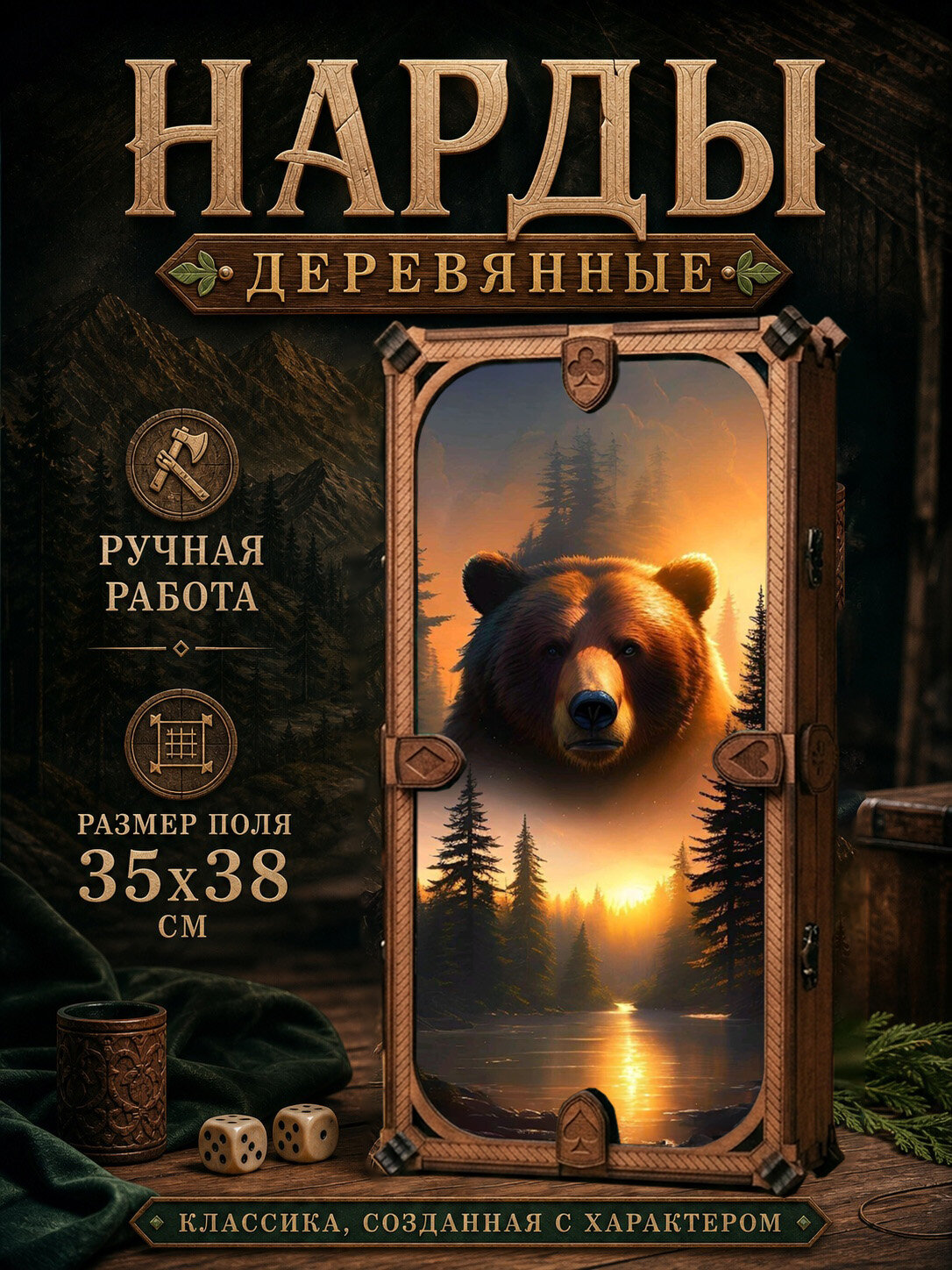 Нарды "Медведь и Закат", гравировка, тонированные, дерево, складные