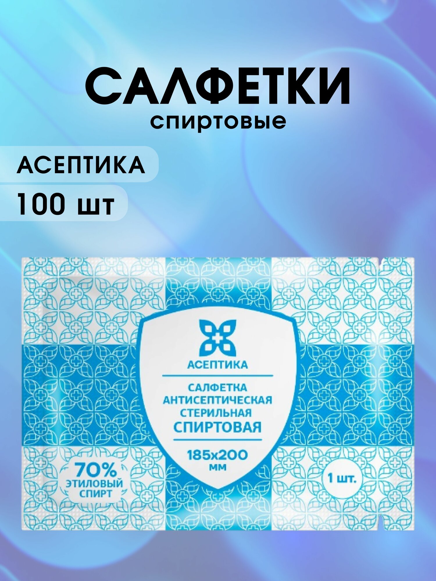 Салфетки спиртовые антисептические стерильные 18,5 x 20 см 100 шт.