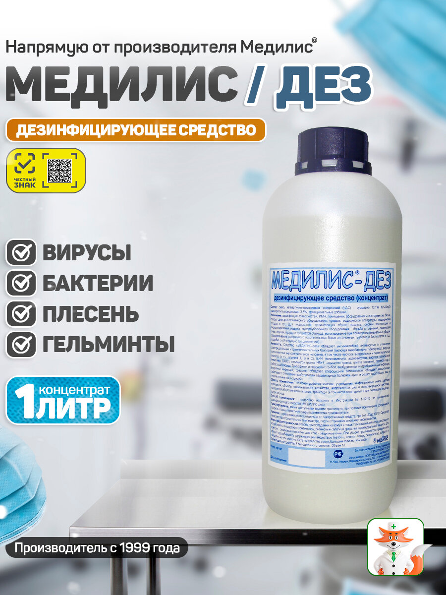 Медилис-ДЕЗ дезсредство для медицины