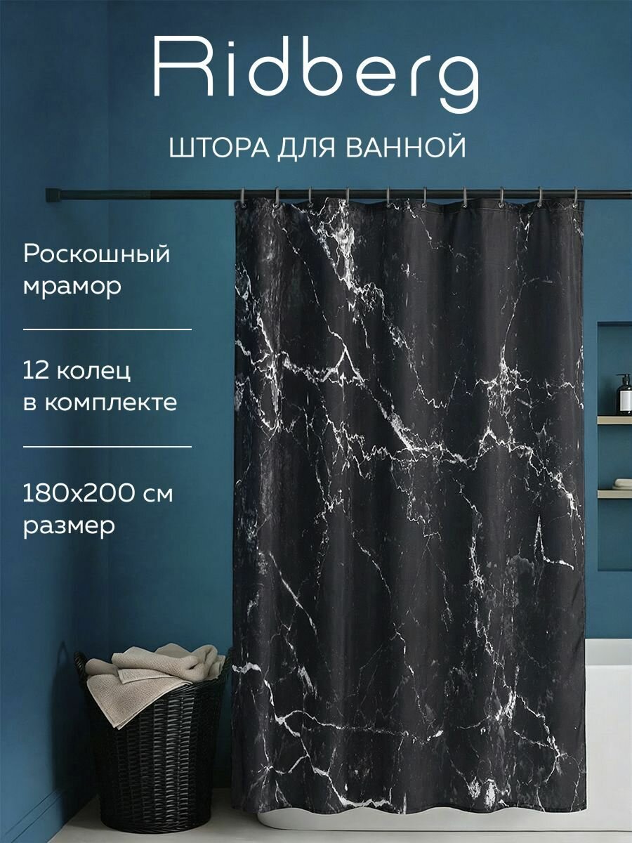 Штора для ванной тканевая, высота 200 см, ширина 180 см.