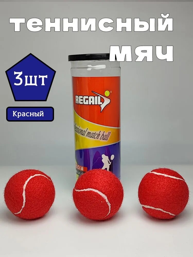 Мяч теннисный, 3 шт