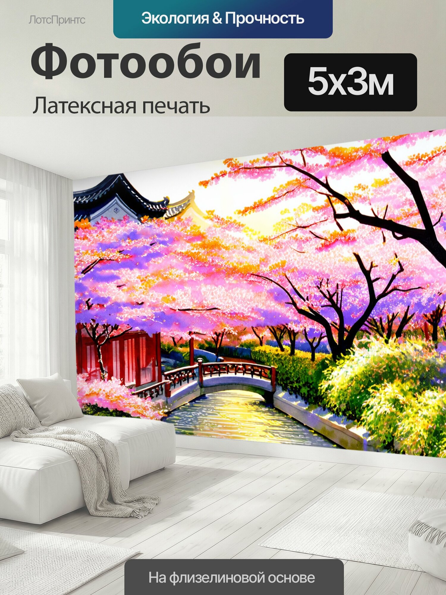 Фотообои моющиеся ударопрочные "Китай: традиционный китайский сад с изысканными мостиками и цветущими вишнями, освещенный мягким светом заходящего." 500x300 см. латексная печать