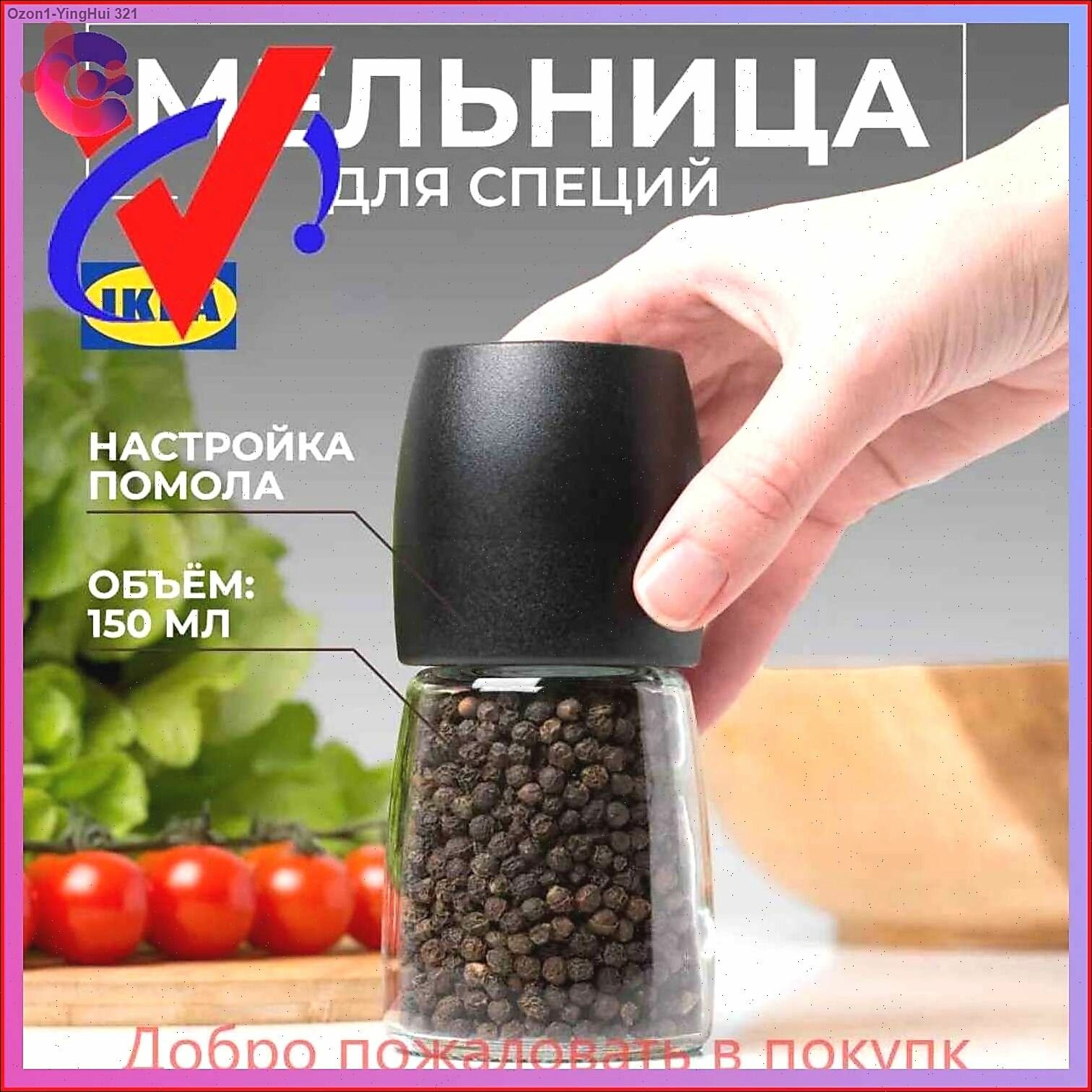 Мельница для специй, высота 12.5 см, 1 шт