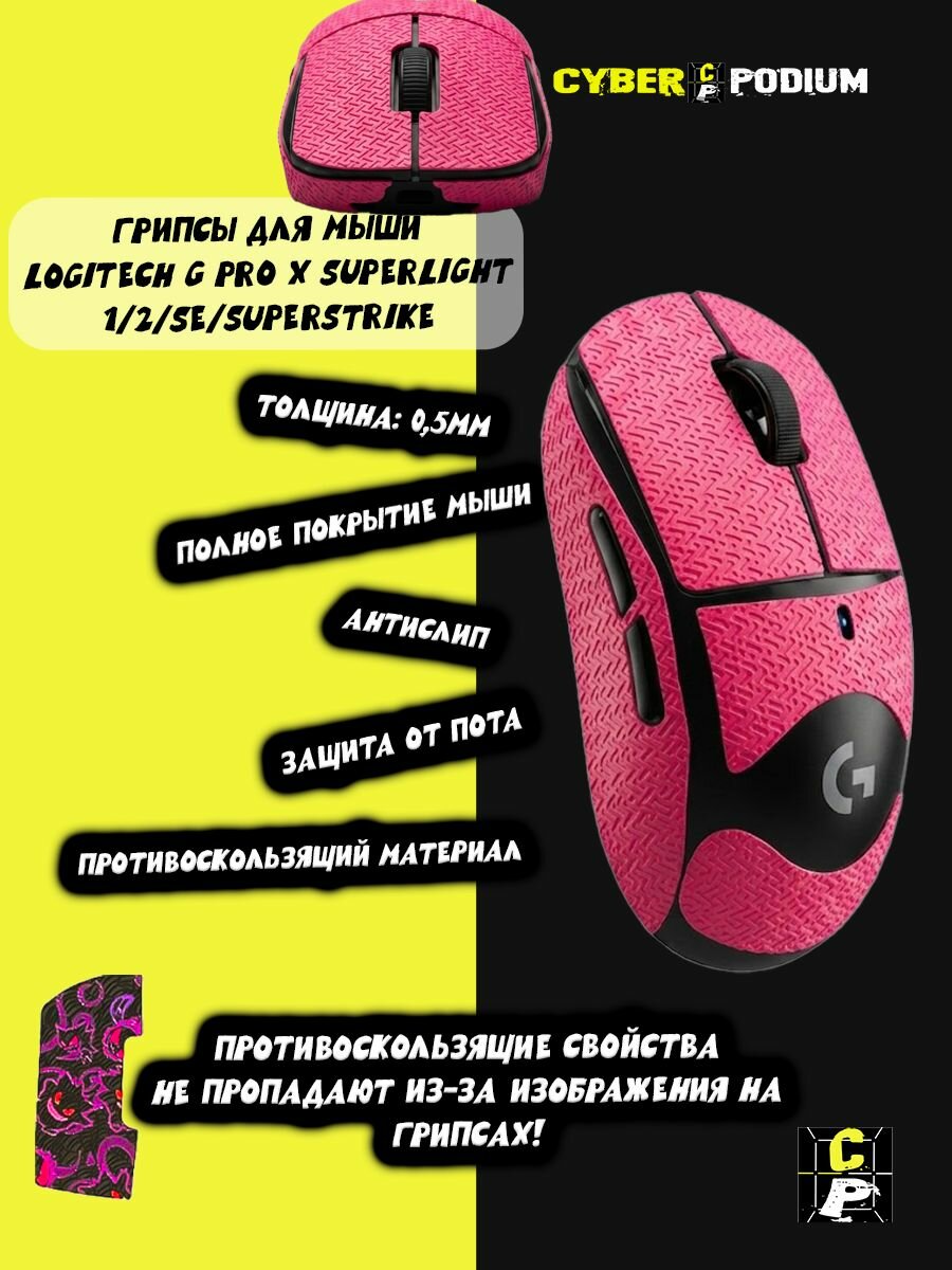 Грипсы для мыши Logitech G Pro X Superlight 1/2/SE/SUPERSTRIKE противоскользящие наклейки