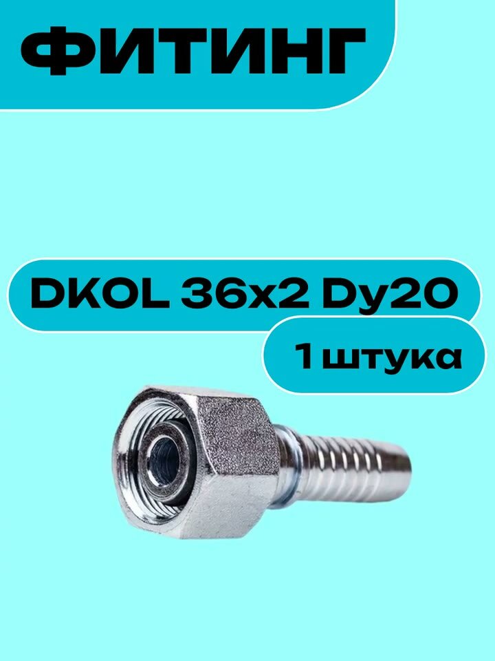 Фитинг DKOL 36x2 Dy20 — фото 1