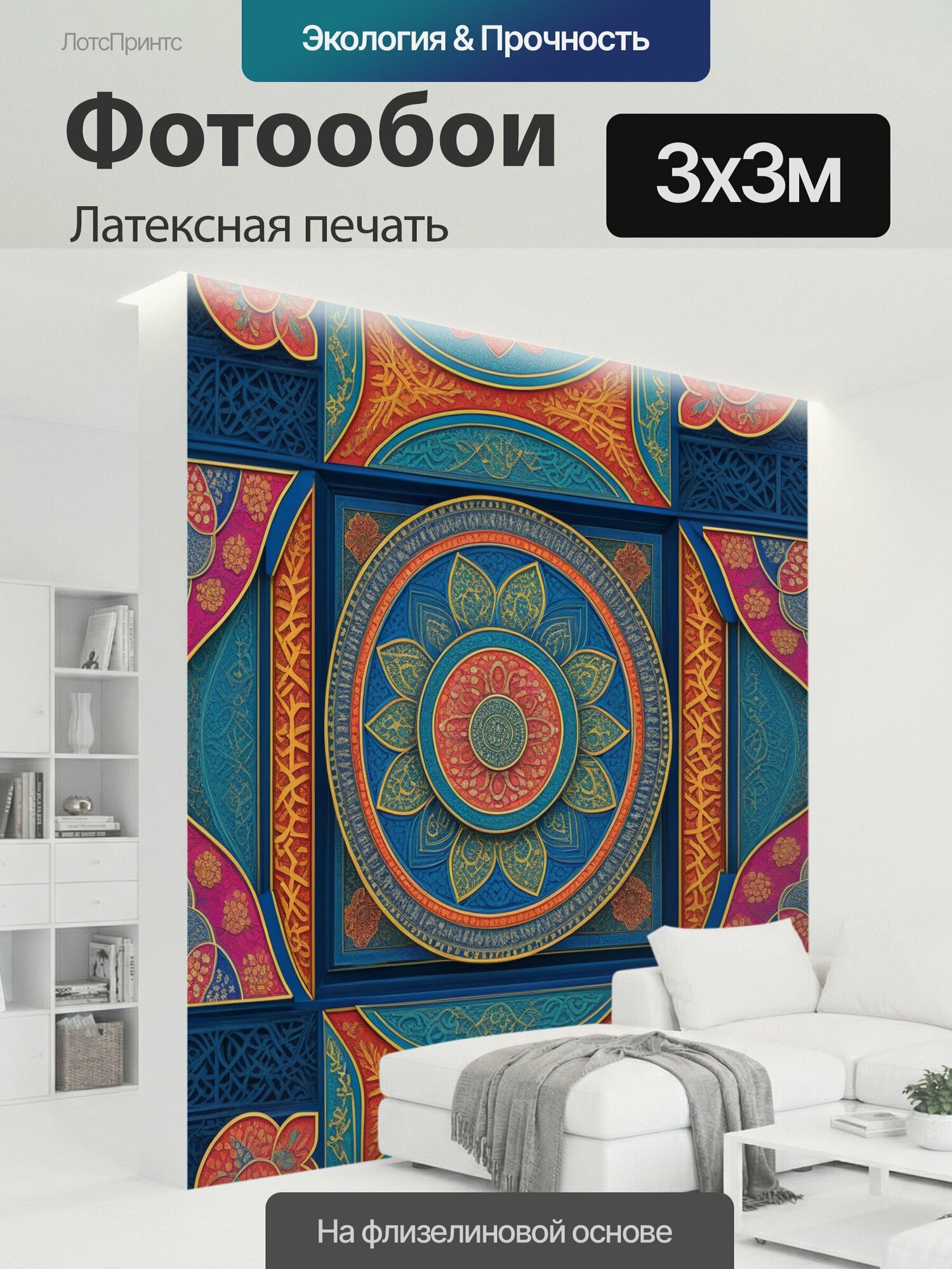 Фотообои моющиеся ударопрочные "Восточные узоры" 300x300 см. латексная печать