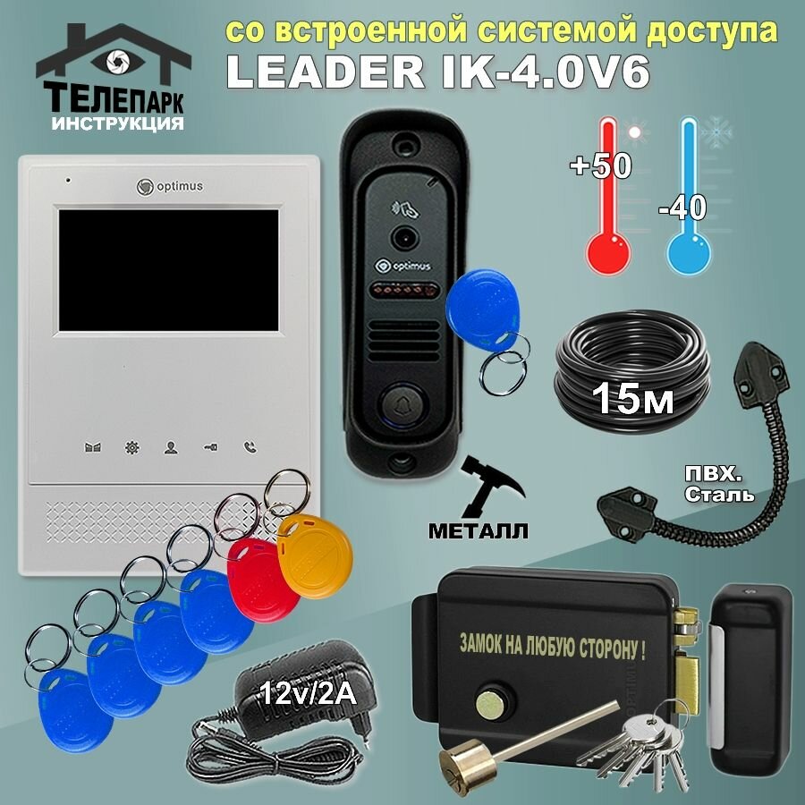 Полный комплект видеодомофона Leader IK4.0V6 с замком